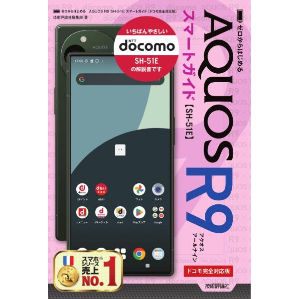 「商品状態」★安心の防水梱包★本の状態はこれといった損傷・汚れもなくおおむね良好です。「商品情報 (新品の場合) 」ドコモ AQUOS sense9 SH-51Eの使い方がよくわかる！ドコモから発売されたAQUOS R9 SH-51Eを利用...