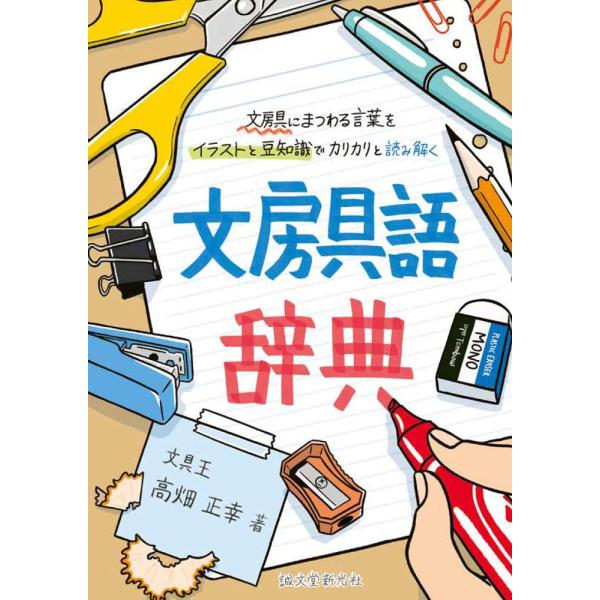 「商品状態」★安心の防水梱包★本の状態はこれといった損傷・汚れもなくおおむね良好です。「商品情報 (新品の場合) 」文房具のすべてがここにある! 究極の文房具用語辞典ペンやノート、テープ、はさみなど、生活や仕事に欠かせないさまざまな文房具。...