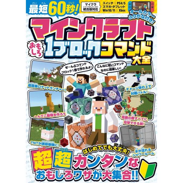 「商品状態」★安心の防水梱包★本の状態はこれといった損傷・汚れもなくおおむね良好です。「商品情報 (新品の場合) 」マインクラフト最強テクニック「コマンド」のスゴ技が大集合!コマンドがはじめてでも大丈夫!たった1ブロックだけで、最短60秒以...