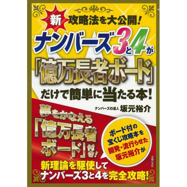 「商品状態」★安心の防水梱包★【ボード(切り離し済み)付属】本の状態はこれといった損傷・汚れもなくおおむね良好です。「商品情報 (新品の場合) 」ボードブームを起こした坂元裕介の最新ナンバーズ攻略本。今回はこれまでの理論を一新! 月別&am...