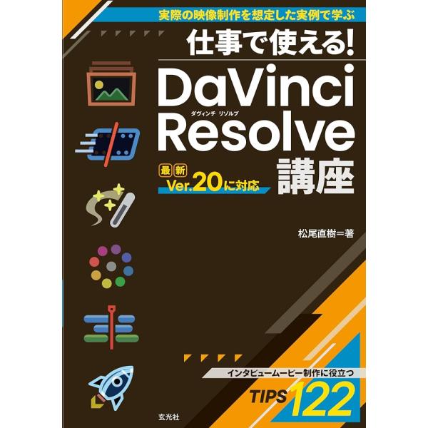 「商品情報」著者のことば本書はVIDEO SALONウェビナーの特別講座として、全4回のプログラムとして講義したものを書籍として再構成したものです。実例を元に、1カ月でDaVinci Resolveをマスターするというものでした。私は普段、...