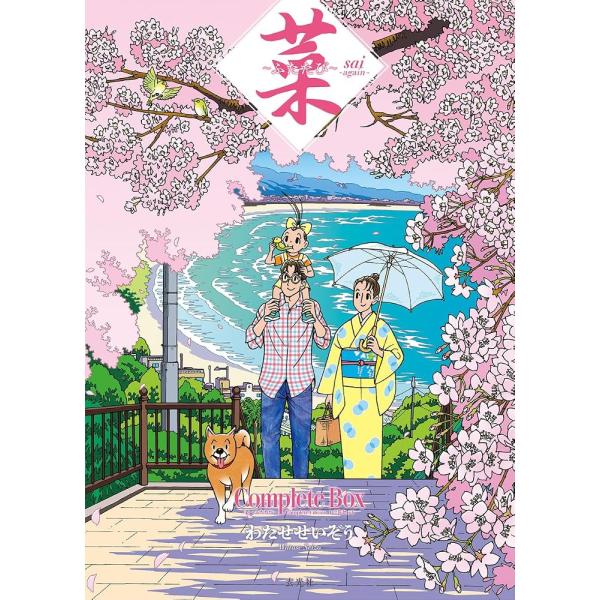 「商品情報」古都・鎌倉を舞台に、日本の美しい風景や四季折々の草花とともに若い夫婦の暮らしを描いた「菜」。その後日譚にあたる「菜〜ふたたび」のケース入り2巻セットです。「菜 Complete BoxI&amp;II」と合わせシリーズ完結となり...