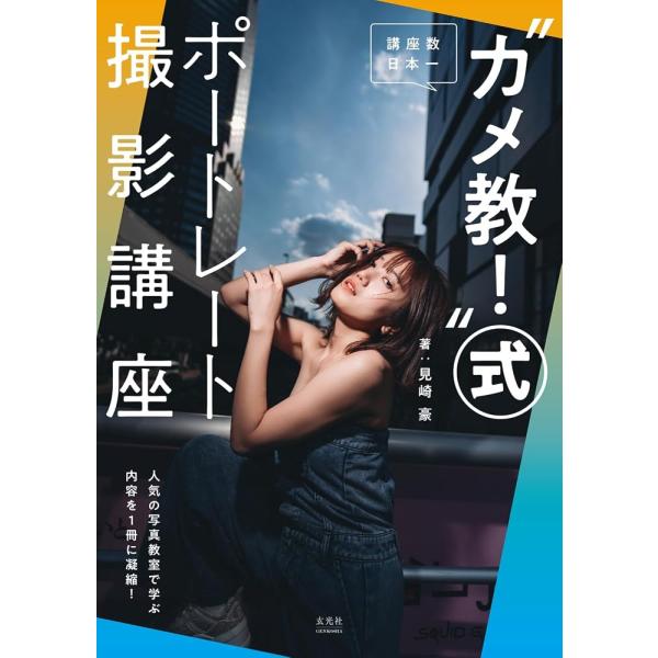 「商品情報」人気の写真教室で学ぶ内容を1冊に凝縮！初心者向けのカメラ教室から本格的なスタジオライティングまで、月に15本ほどのポートレート撮影講座を開催している写真教室「カメ教！」。実際に教えている講座のなかで、より実践的で役立つ内容を 1...