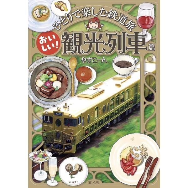「商品情報」「ひとりで楽しむ鉄道旅」シリーズ第3弾。著者が大好きな観光列車の中でも、「食」に力を置いている列車を厳選して紹介します。合理化によって定期列車からは食堂車が姿を消し、車内販売も減少している一方で、乗ることそのものが目的の観光列車...