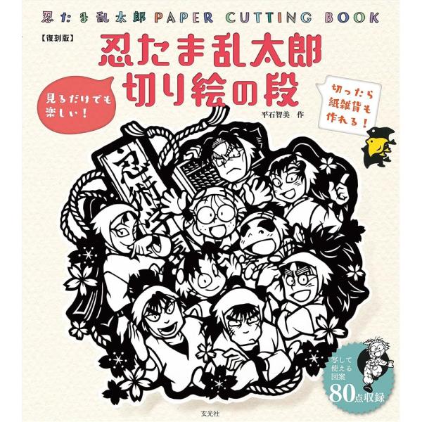 「商品情報」人気アニメ『忍たま乱太郎』の世界を切り絵で楽しむ一冊。ファン待望の復刻版。長年愛され続ける『忍たま乱太郎』の魅力を、美しい切り絵作品として楽しめるクラフトブックで、乱太郎、きり丸、しんべヱをはじめ、おなじみのキャラクターたちを題...