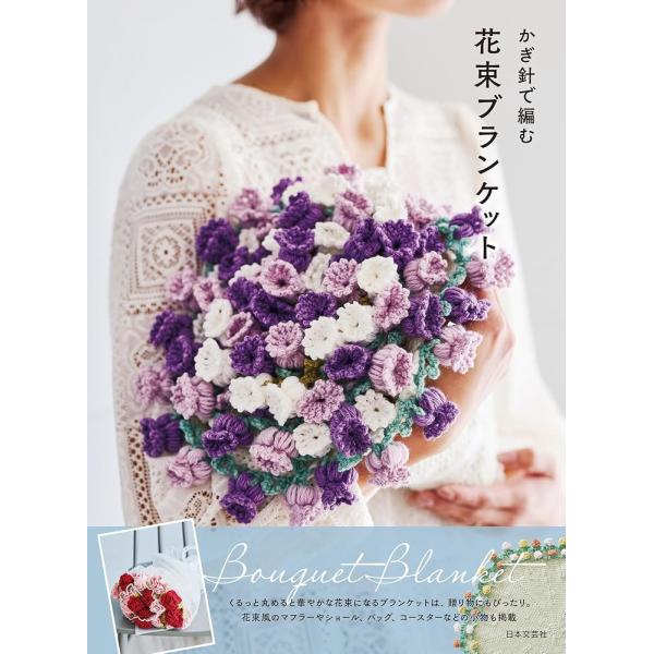 「商品情報」編み物ブームのなかで、花のブランケット(ショール)が注目を集めています。大きな円形のショールは、抱えると花束のように見えるのが魅力で、TikTokやショート動画では作品紹介に加え、完成品をプレゼントする様子も人気です。一方で、サ...