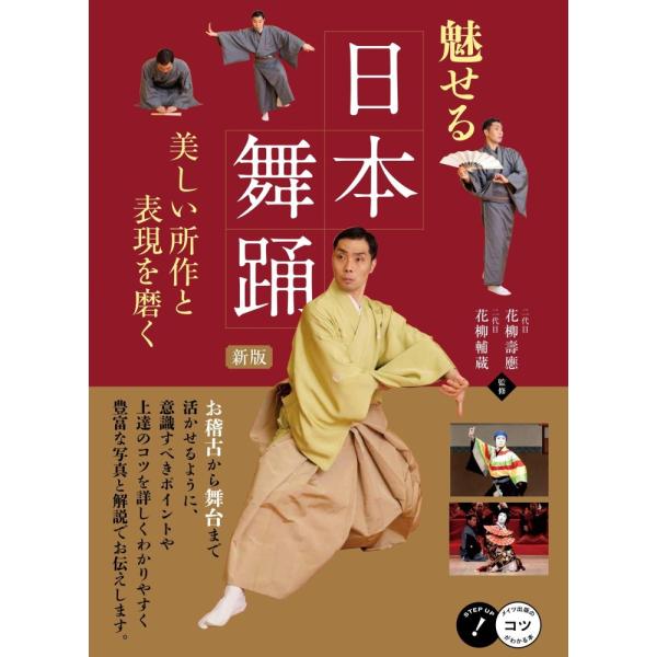 「商品状態」★安心の防水梱包★中古本となりますが、未使用のほぼ新品となります。「商品情報 (新品の場合) 」★　お稽古から舞台まで★　活かせるように、意識すべきポイントや　　上達のコツを詳しくわかりやすく　　豊富な写真と解説でお伝えします。