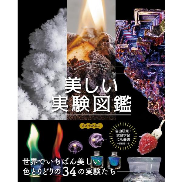 「商品状態」★安心の防水梱包★中古本となりますが、未使用のほぼ新品となります。「商品情報 (新品の場合) 」★★世界でいちばん美しい実験図鑑★★ドキドキの化学実験、食べられるおいしい実験、美しい鉱物磨き、キラキラの結晶作り、不思議な工作、生...