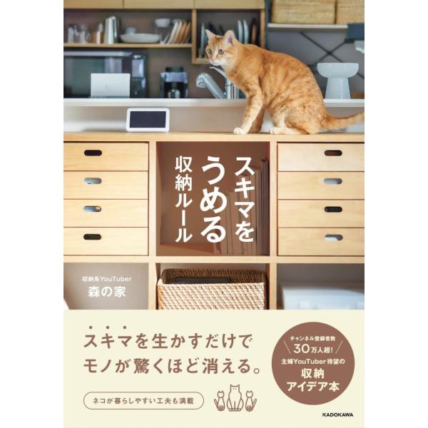 「商品状態」★安心の防水梱包★【帯なし】本の状態はこれといった損傷・汚れもなくおおむね良好です。「商品情報 (新品の場合) 」「スキマをうめるだけ」。主婦YouTuber森の家、初の収納アイデア本チャンネル登録者数30万超。人気収納系You...