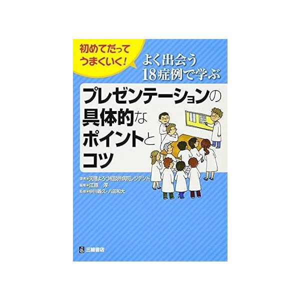 「商品状態」★安心の防水梱包★表紙に少し中古感がございます。中身はおおむね良好です。「商品情報 (新品の場合) 」初めてのプレゼンテーションでは病歴が不足していたり、身体所見がとれていなかったり、あるいは治療方針を主治医や指導医の受け売りの...
