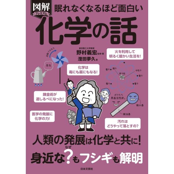 「商品状態」★安心の防水梱包★本の状態はこれといった損傷・汚れもなくおおむね良好です。「商品情報 (新品の場合) 」宇宙や地球に存在するあらゆる物質について知る学問が「化学」。人はその歴史の始めから、化学と出合うことで多くのことを学び、生活...
