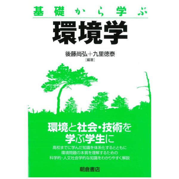 「商品状態」★安心の防水梱包★本の状態はこれといった損傷・汚れもなくおおむね良好です。「商品情報 (新品の場合) 」大学で初めて環境を学ぶ学生(文系+理系)向けの教科書。高校までに学んだ知識を体系化。各章に基礎的内容(生物多様性や化学物質な...