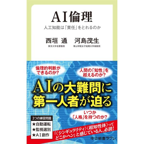 「商品状態」★安心の防水梱包★【初版】【帯あり】本の状態はこれといった損傷・汚れもなくおおむね良好です。「商品情報 (新品の場合) 」自動運転の車が事故を起こしたとき、誰が責任をとるのか。AIによる創作物は果たしてフェアな作品と言えるのか。...