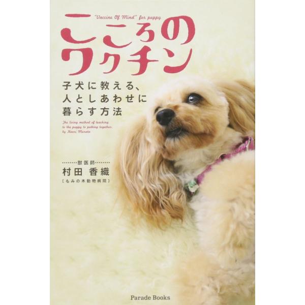 「商品状態」★安心の防水梱包★【帯あり】本の状態はこれといった損傷・汚れもなくおおむね良好です。「商品情報 (新品の場合) 」経験豊富な現役獣医師からのメッセージ。愛犬にこころのワクチンはお済ですか?愛犬の問題行動を予防し、人としあわせに暮...