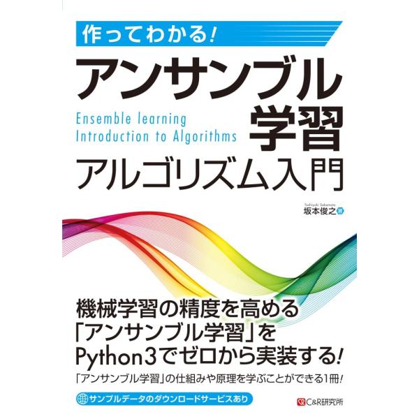 「商品状態」★安心の防水梱包★カバーに多少中古感がございます。中身はおおむね良好です。「商品情報 (新品の場合) 」本書は、LightGBMやXGBoostなどに代表されるアンサンブル学習のアルゴリズムをPython 3でゼロから実装するこ...