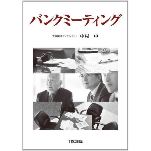 「商品状態」★安心の防水梱包★本の状態はこれといった損傷・汚れもなくおおむね良好です。「商品情報 (新品の場合) 」借入金のある企業が、利害のぶつかり合う複数の金融機関を交えたバンクミーティングを開催する必要性が高まってきた背景と、バンクミ...