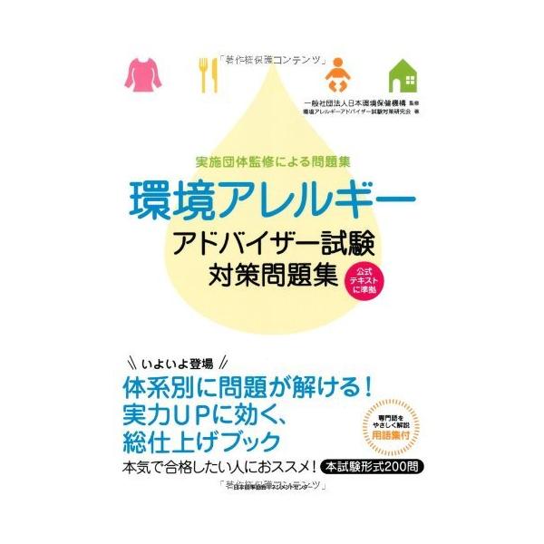 「商品状態」★安心の防水梱包★カバーに多少中古感がございます。中身はおおむね良好です。「商品情報 (新品の場合) 」近年、アレルギー等の環境由来の健康被害が社会問題化し、患者とその家族を支援する専門家育成が大きな課題となっています。本資格は...