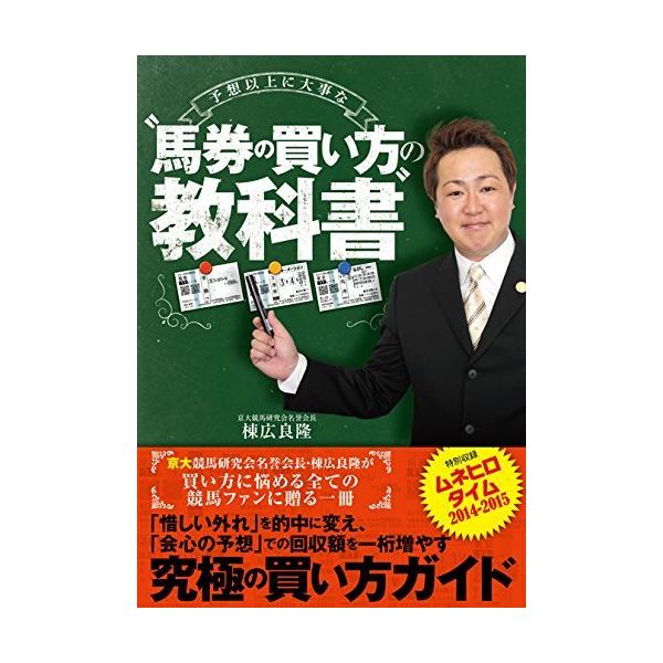 「商品状態」★安心の防水梱包★【帯あり】カバーに多少中古感がございます。中身はおおむね良好です。「商品情報 (新品の場合) 」馬券の買い方に悩める馬券ファン全てに捧げる、「馬券の買い方の教科書」が完成。自分の予想を正確に買い目に反映させる券...