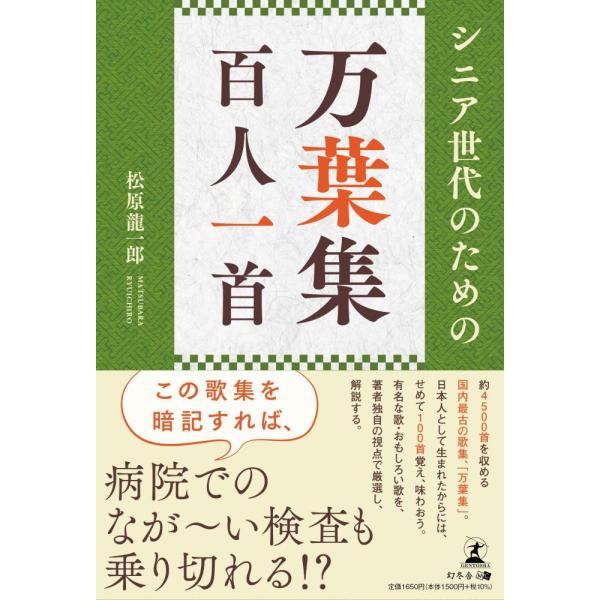 「商品状態」★安心の防水梱包★【帯あり】本の状態はこれといった損傷・汚れもなくおおむね良好です。「商品情報 (新品の場合) 」この歌集を暗記すれば、病院でのなが〜い検査も乗り切れる！？約4500 首を収める国内最古の歌集、「万葉集」。日本人...