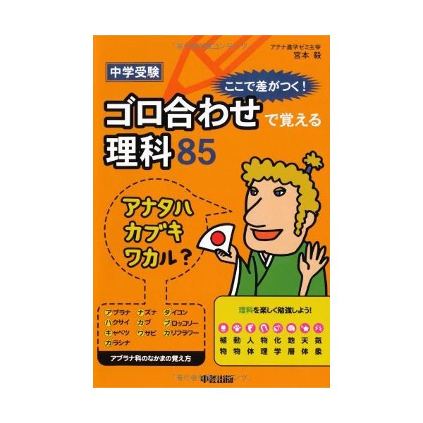 「商品状態」★安心の防水梱包★カバーに多少中古感がございます。中身はおおむね良好です。「商品情報 (新品の場合) 」中学入試「理科」の、入試頻出テーマを中心に、8分野85テーマを掲載。覚えておくべき重要語句や、試験によく出る名称・現象を著者...