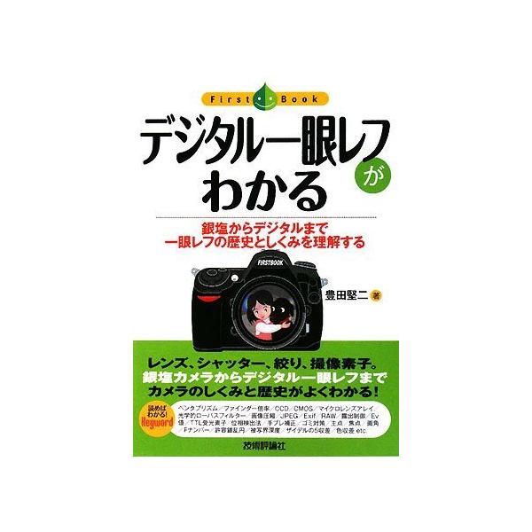 「商品状態」★安心の防水梱包★カバーに多少中古感がございます。中身はおおむね良好です。「商品情報 (新品の場合) 」デジタルカメラの登場ですっかりカメラの常識も一変しました。でも、レンズを通った光線が画像を結ぶという原理は今も変わりません。...