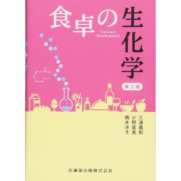 「商品状態」★安心の防水梱包★裁断面に若干の汚れあり。カバー背にヤケあり。他はこれといった損傷・汚れもなくおおむね良好です。「商品情報 (新品の場合) 」【栄養に関連する生化学の知識を楽しくわかりやすく深められるロングセラー書の改訂版! 】...
