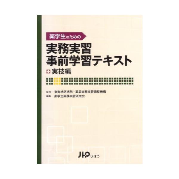 「商品状態」★安心の防水梱包★本の状態はこれといった損傷・汚れもなくおおむね良好です。「商品情報 (新品の場合) 」本書は,主に薬学生の方を対象に,実務実習における業務や手技を解説した書籍です。豊富な写真を掲載し,手技をていねいに解説すると...