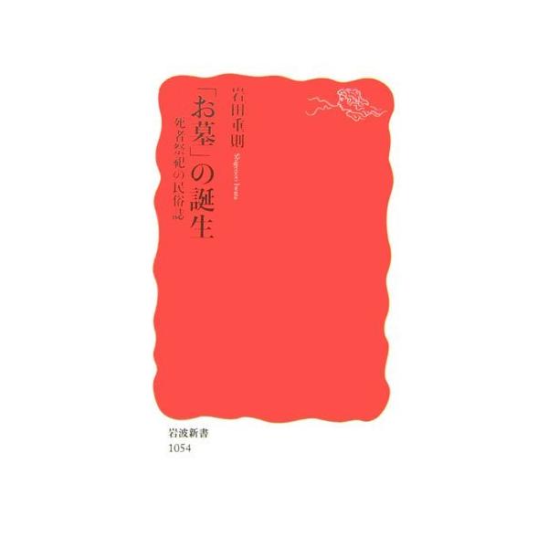 「商品状態」★安心の防水梱包★カバーに多少中古感がございます。中身はおおむね良好です。「商品情報 (新品の場合) 」内容（「BOOK」データベースより）「お墓」とは何だろう。伝統的な祖先への敬愛の表現か。家制度の因襲か。各地のお盆、葬儀、埋...