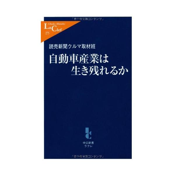 「商品状態」★安心の防水梱包★カバーに多少中古感がございます。中身はおおむね良好です。「商品情報 (新品の場合) 」環境への配慮に関わる激しい開発競争、新興国の台頭による摩擦、格差社会の影響……日本の一大産業「自動車」をめぐって、いま日本と...