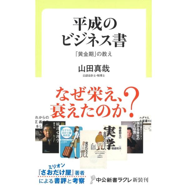 「商品状態」★安心の防水梱包★【帯なし】本の状態はこれといった損傷・汚れもなくおおむね良好です。「商品情報 (新品の場合) 」なぜ栄え、衰えたのか?ミリオンセラー『さおだけ屋はなぜ潰れないのか?』著者による「書評」と「考察」「失われた20年...