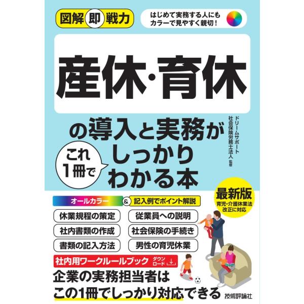 「商品状態」★安心の防水梱包★カバーに多少中古感がございます。中身はおおむね良好です。「商品情報 (新品の場合) 」産休・育休の実務はこれ1冊でバッチリ会社に産前・産後休業と育児休業を導入するために、何から手を付けてよいのかわからない企業の...