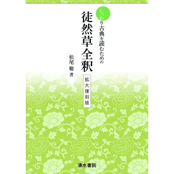 「商品状態」★安心の防水梱包★カバーに多少中古感がございます。中身はおおむね良好です。「商品情報 (新品の場合) 」「徒然草」に「口訳」と「語釈と文法」をほどこしたもの。口訳は、できるだけ語法を正確に理解させるために、はなはだしく不自然な感...