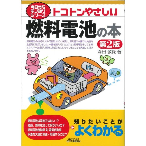 「商品状態」★安心の防水梱包★本の状態はこれといった損傷・汚れもなくおおむね良好です。「商品情報 (新品の場合) 」2001年に発行した「トコトンやさしい燃料電池の本」の全面改訂版。2020年の東京オリンピックに向け、東京都やその他地方自治...