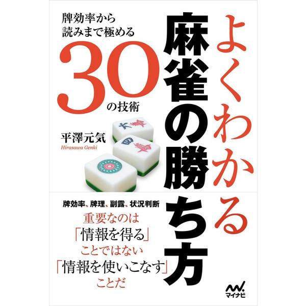 「商品状態」★安心の防水梱包★【帯あり】本の状態はこれといった損傷・汚れもなくおおむね良好です。「商品情報 (新品の場合) 」「情報を使いこなす」ための麻雀思考整理術「麻雀においては牌効率(受け入れ枚数)→牌理(速度と打点のバランス)→状況...
