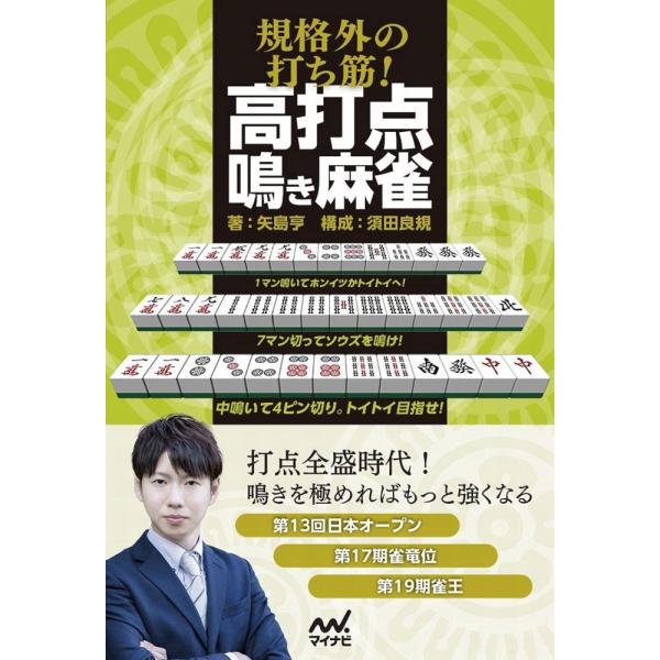 「商品状態」★安心の防水梱包★本の状態はこれといった損傷・汚れもなくおおむね良好です。「商品情報 (新品の場合) 」高い手をアガるために鳴く!?麻雀の戦術には流行がありますが、今、最も重視されているのが打点です。高い打点の手をアガるためには...