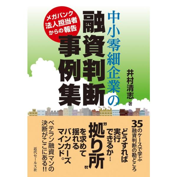 「商品状態」★安心の防水梱包★【帯なし】カバーに多少中古感がございます。中身はおおむね良好です。「商品情報 (新品の場合) 」35のケースで学ぶ、融資判断の勘所!メガバンクで20年以上にわたり中小零細企業への融資を担当している筆者による融資...