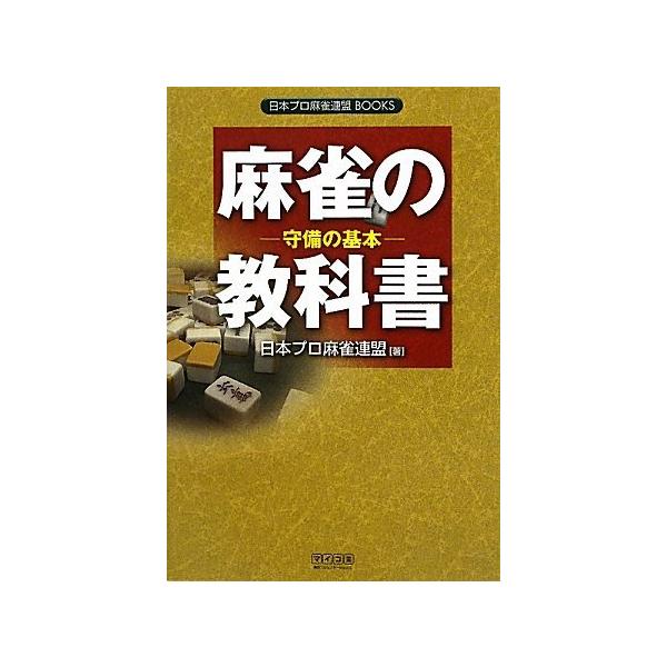 「商品状態」★安心の防水梱包★【帯あり】カバーに多少中古感がございます。中身はおおむね良好です。「商品情報 (新品の場合) 」日本プロ麻雀連盟が贈る麻雀上達への最良の高速道路、「麻雀の教科書」シリーズの第2弾！！今回は、勝つために絶対に身に...