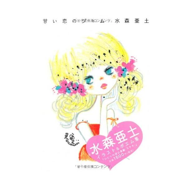 「商品状態」★安心の防水梱包★表紙に少し中古感がございます。中身はおおむね良好です。「商品情報 (新品の場合) 」１つの章に女の子がひとり。 ひとりごとがひとつ。乙女なイラスト＆ポエムがフンワリはいった一冊です。●著者のイラスト＆ポエム集は...