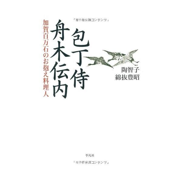 「商品状態」★安心の防水梱包★【帯あり】本の状態はこれといった損傷・汚れもなくおおむね良好です。「商品情報 (新品の場合) 」舌の肥えた藩主をうならせた加賀藩お抱え料理人、舟木伝内。江戸時代に実在した料理人の仕事と実像とは。彼らの残した文書...