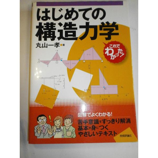 「商品状態」★安心の防水梱包★カバーに多少中古感がございます。中身はおおむね良好です。「商品情報 (新品の場合) 」はじめて構造力学を学ぶ方、「やっかいな科目」だと思っている方、迷路に入ってしまった方にお薦めします。シンプルな方法で構造力学...