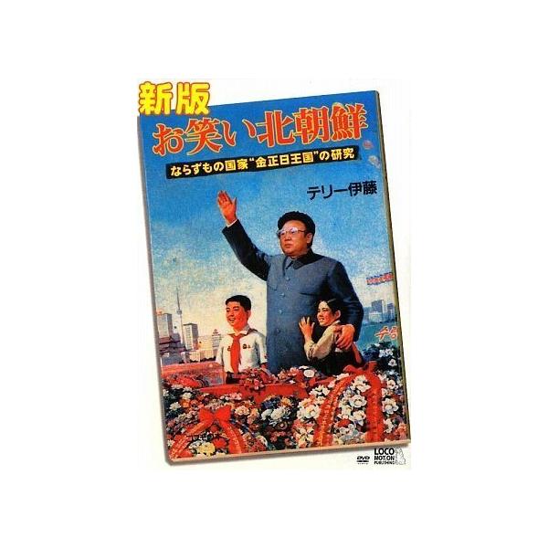 「商品状態」★安心の防水梱包★【帯あり】【CD付属（開封済）】カバーに多少中古感がございます。中身はおおむね良好です。「商品情報 (新品の場合) 」奇才・テリー伊藤のデビュー作にして大問題作増ページ! DVD(北朝鮮人気歌謡6曲入り)付き!...