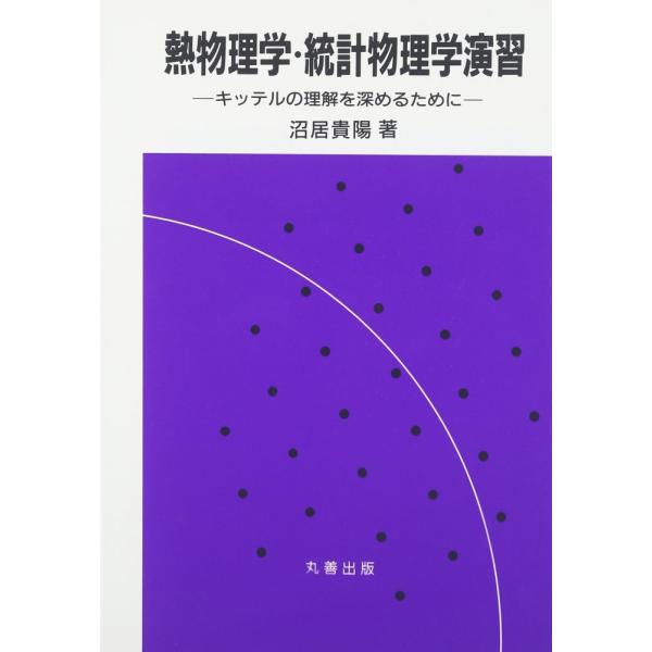 「商品状態」★安心の防水梱包★カバーに傷みあり。他はこれといった損傷・汚れもなくおおむね良好です。「商品情報 (新品の場合) 」講義用熱物理学と統計物理学は独学でその本質を把握することは容易ではない。理解への早道は、演習問題を解くことであろ...