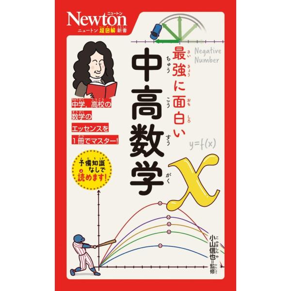 「商品状態」★安心の防水梱包★本の状態はこれといった損傷・汚れもなくおおむね良好です。「商品情報 (新品の場合) 」大好評の「ニュートン式超図解 最強に面白い!!」シリーズがコンパクトな新書サイズで登場！　第46弾は2022年8月に発売され...