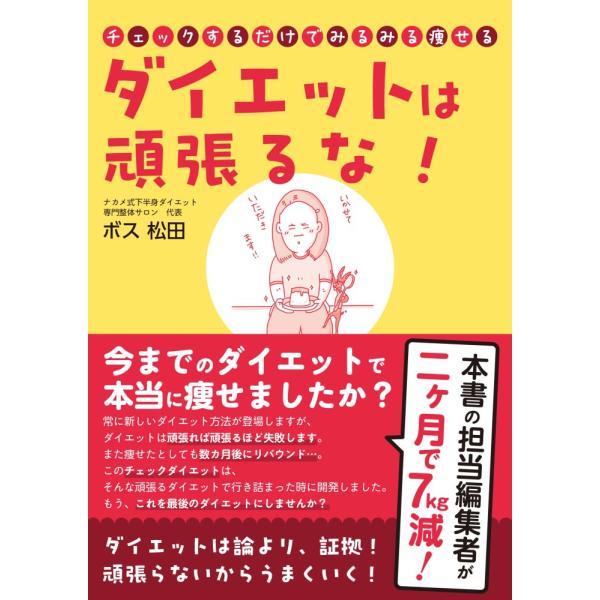 「商品状態」★安心の防水梱包★【帯あり】カバー背にヤケあり。他はこれといった損傷・汚れもなくおおむね良好です。「商品情報 (新品の場合) 」今までのダイエットで本当に痩せましたか？常に新しいダイエット方法が登場しますが、ダイエットは頑張れば...