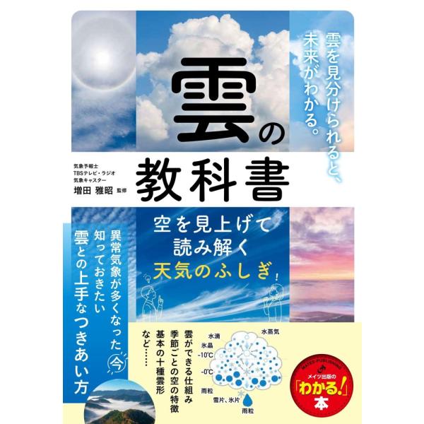 「商品状態」★安心の防水梱包★中古本となりますが、未使用のほぼ新品となります。「商品情報 (新品の場合) 」★　雲との上手なつきあい方★　異常気象が多くなった『今』知っておきたい★　雲を見分けられると、未来がわかる。　＊雲ができる仕組み　＊...
