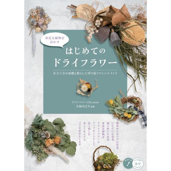 「商品状態」★安心の防水梱包★中古本とはなりますが未使用のほぼ新品です。「商品情報 (新品の場合) 」★散歩中にみつけた草花、　いただいた花束、庭に咲いたお花　身近な植物を　ドライフラワーに　アップサイクルして　長く楽しむ　美しく仕立てる　...