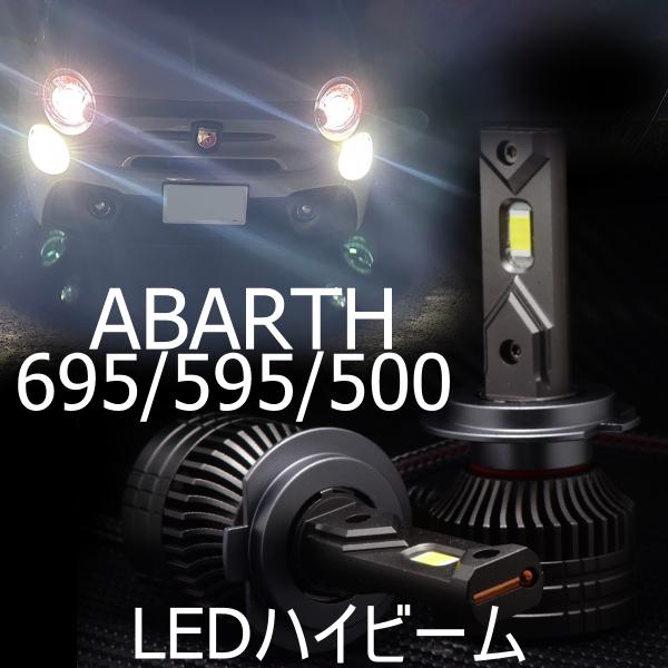 【発売日：2024年01月22日】新品　2個セット※送料込み。他の商品も同梱出来ます。代引き不可です。発送方法は選べません。車検対応!!　【旧型】フィアット695/595/500 対応　LEDハイビームに!695C 595C Turismo...