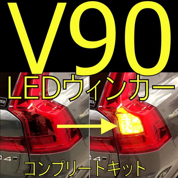 【発売日：2021年05月25日】新品　2個セットキャンセラー 2個、説明書付き発送方法お任せで送料無料です。他の商品も同梱出来ます。※代引き不可です。ボルボ　V90/V90CC用 　LEDリヤウィンカー リアウィンカー明るさ・フィッティン...