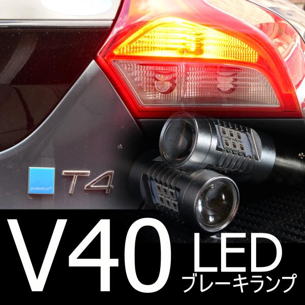 【発売日：2019年04月04日】新品　2個セット※発送方法おまかせで送料無料です。他の商品も同梱出来ます。※代引き不可です。ボルボ　V40用　LEDブレーキ　ポン付け・加工一切不要 明るさ・フィッティング・動作・警告灯対応保証 デモカーに...