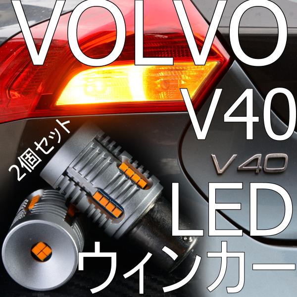 【発売日：2018年12月05日】新品※発送方法おまかせで送料無料です。他の商品も同梱出来ます。※代引き不可です。前期V40 リヤウィンカー用です。フロントウィンカーは別にありますので、そちらをご利用下さい。トールハンマー採用モデル、T5/...